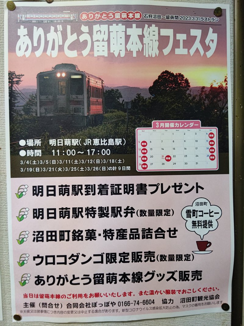 【留萌本線】【最終回】ありがとう留萌本線フェスタ【レポ】【恵比島駅】【明日萌駅ロケセット】｜ysd_yurutabi
