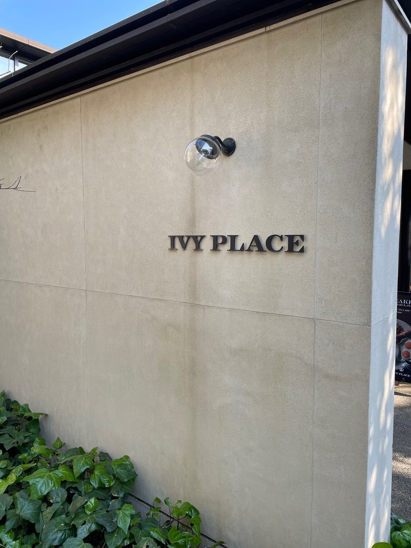 【IVY PLACE】代官山に拡がる森に佇むレストラン「IVY PLACE」都会のオアシスで心地よい朝食。｜ウニ王子