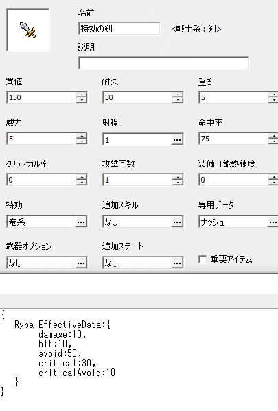 SRPG Studio 特効武器に特効時のダメージ・命中・回避・必殺・必殺回避の補正値を設定できるプラグイン（＋特効時にダメージアップするスキル作成）｜熱帯魚(/RYBA)