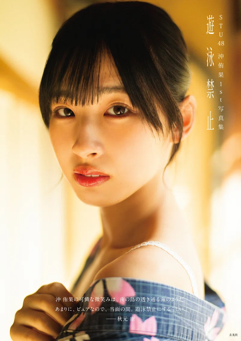 ★★เปิดจอง STU48 Oki Yuka 1st Photo Book 「Yuuei Kinshi」★★｜artozaka46