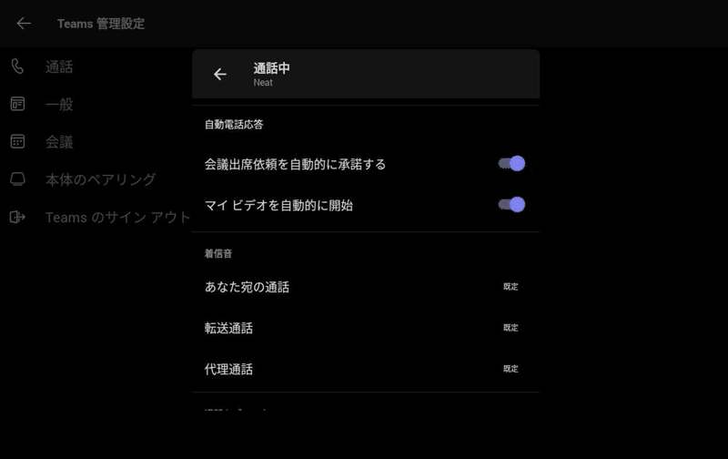Microsoft Teams Rooms on Android での自動応答｜Yuki Iwagishi