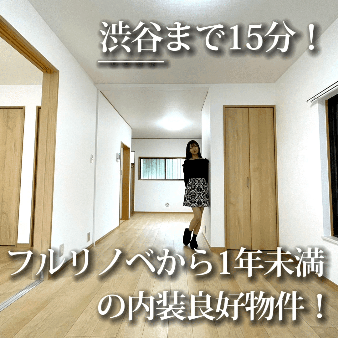 【この外観だけど実は、、、】今回は渋谷まで15分の、フルリノベから1年未満の内装ピカピカ物件をご紹介！｜RoomPaのお姉さん