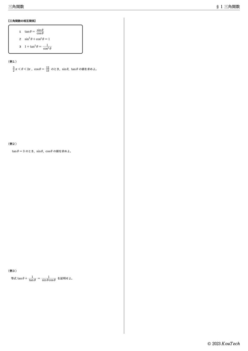 【数Ⅱ:三角関数】⑦三角関数の相互関係|koutech|note