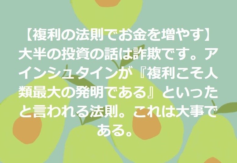アインシュタインが大発明といった『複利の法則』を知ることが大事だ|watatsumi Akira|note