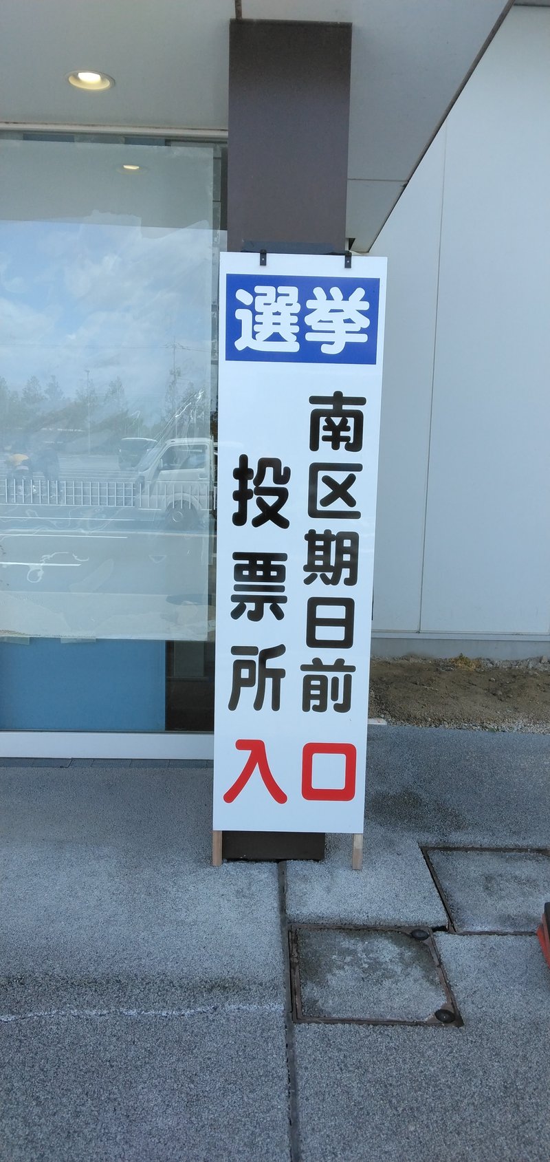 統一地方選挙 岡山県議選＆岡山市議選 投票日｜むーくん(Muukun) 高橋 無我 岡山エンターテイナー俳優