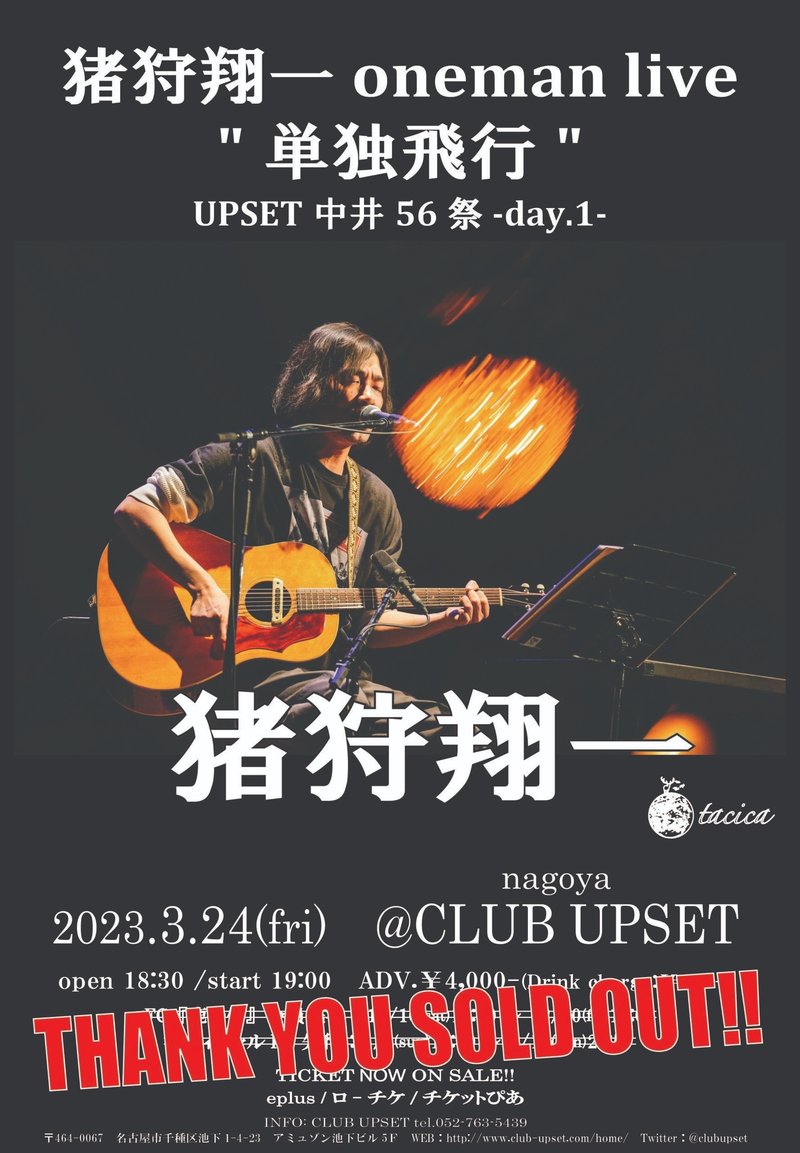 【ライブメモ】tacica猪狩翔一『oneman live “単独飛行”』 at 2023.03.24 名古屋CLUB UP SET｜snview