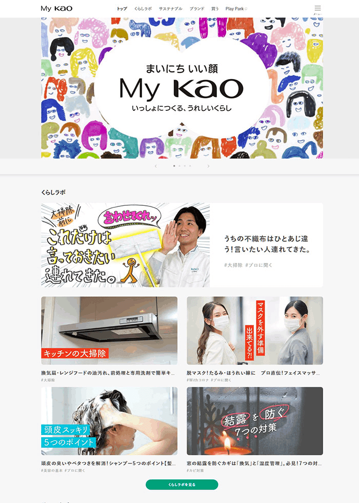 花王が目指すマーケティング新時代。 オンラインサービス「My Kao」の狙い｜多田 翼 - #読むとマーケティングがおもしろくなるノート