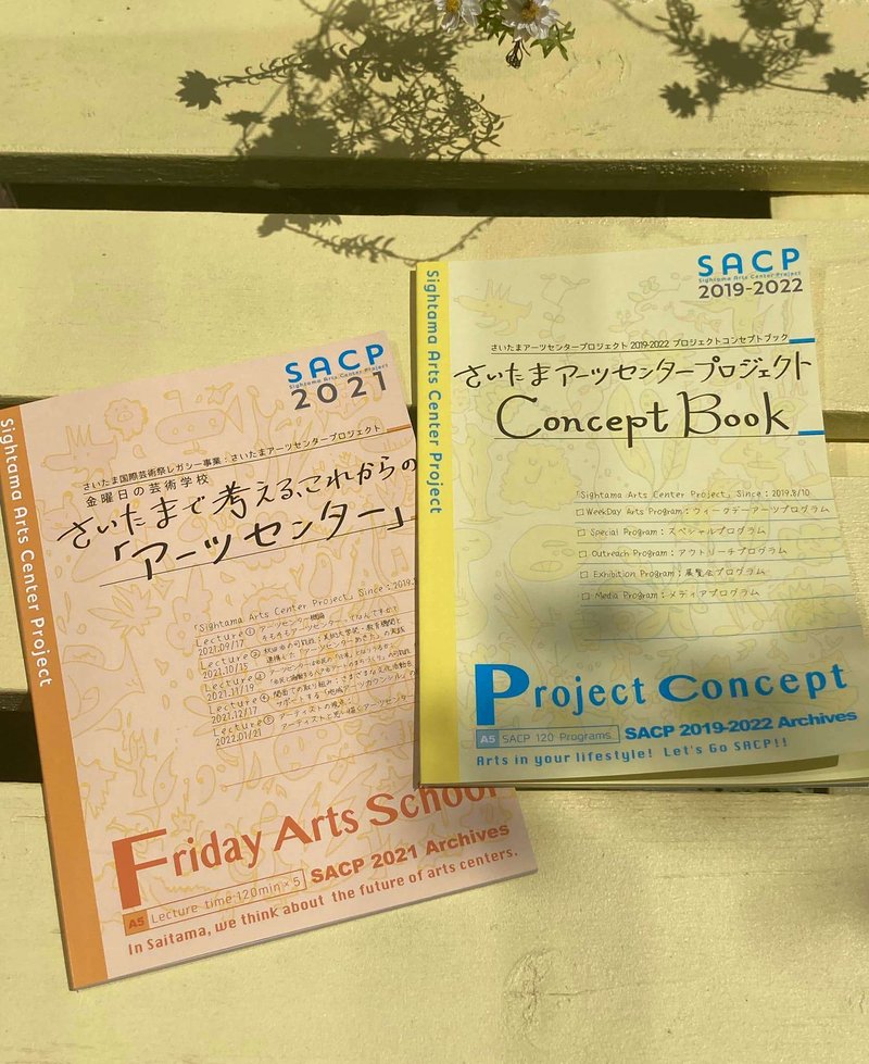 【配布開始！】「さいたまアーツセンタープロジェクト（SACP）」（さいたま国際芸術祭：市民プロジェクト）の記録集が完成しました！｜Shunya.Asami NOTE