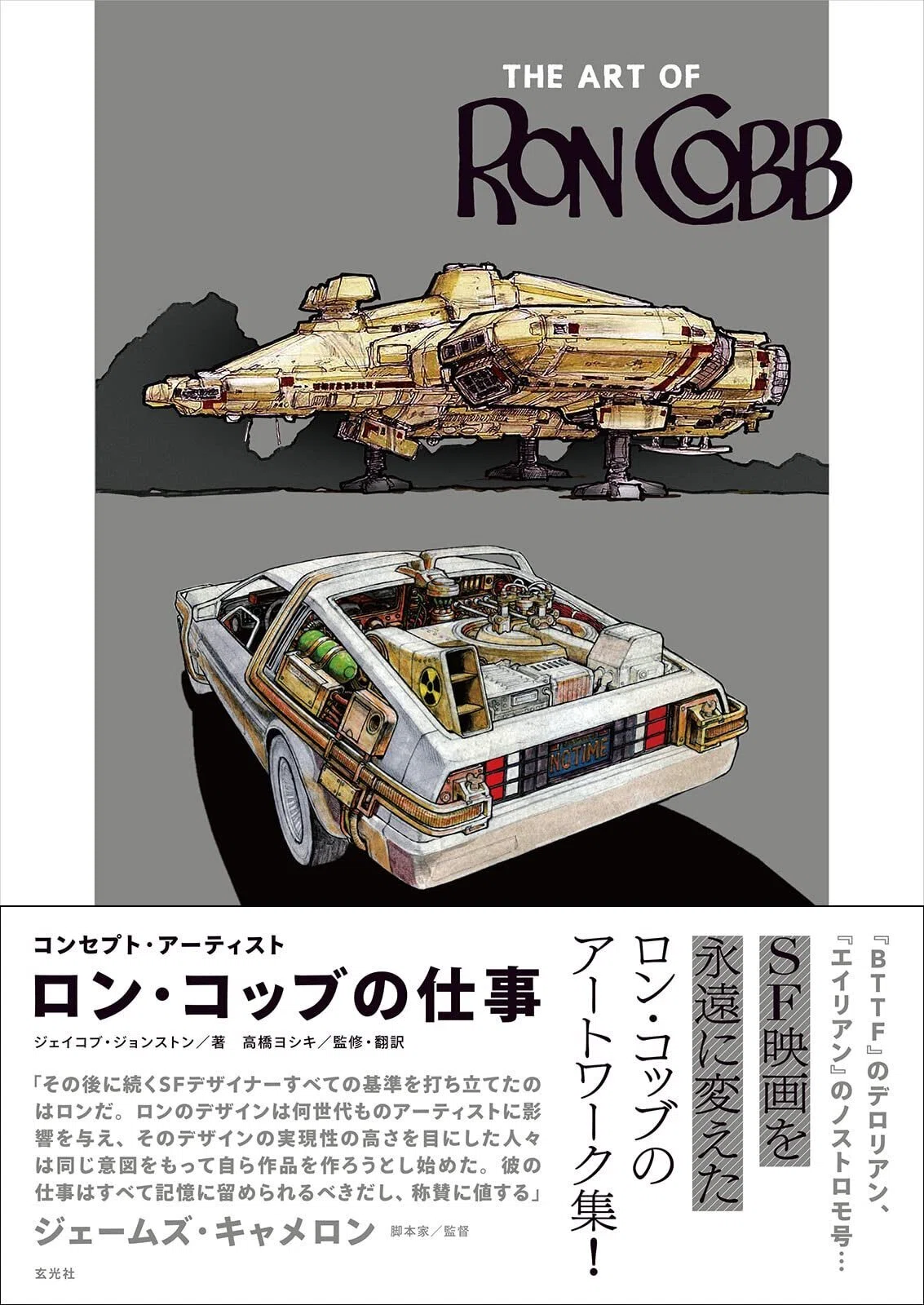 BOOK REVIEW 『THE ART OF RON COBB コンセプト・アーティスト ロン・コッブの仕事』 優れた映画には腕利きの ...