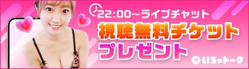 【チケットプレゼントキャンペーン開始！】2,000pt消費で2shotデートチケットプレゼント🎁｜いちゃトーク運営事務局