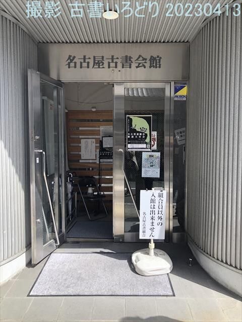 #今日の神保町 まとめ（20230413）（付・名古屋写真）｜古書いろどりのnote