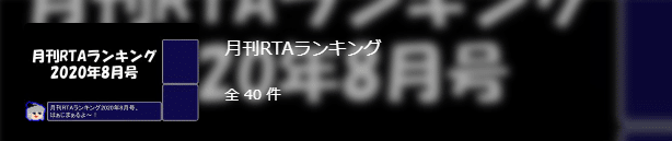 月刊RTAランキング1位から分かる、伸びるbiimチルドレンの実力｜AAA
