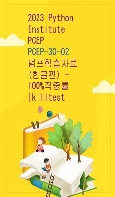 2023 Python Institute PCEP PCEP-30-02인증시험 (한글판) - 100%적중률|killtest｜IT初心 ...