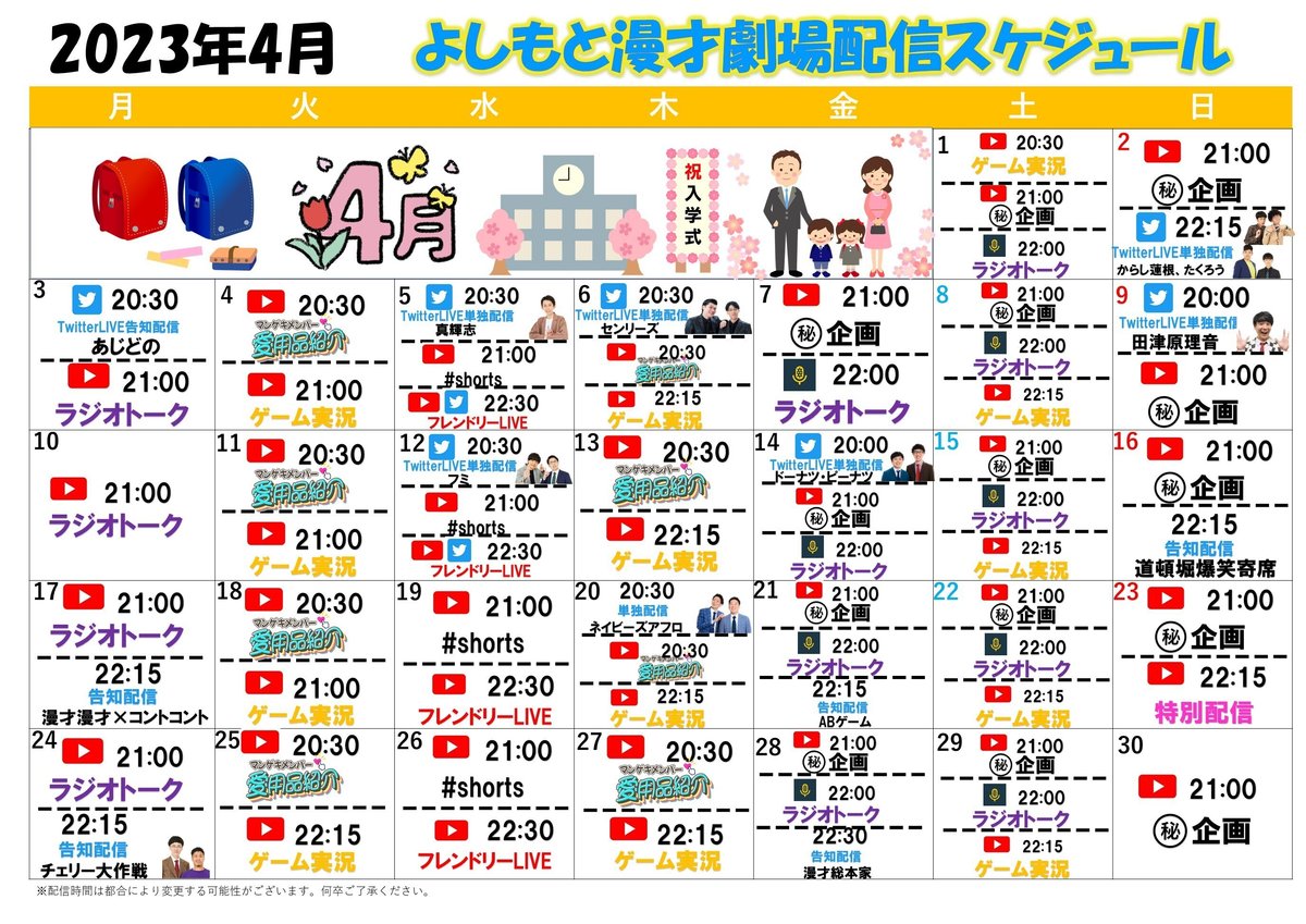 YouTube・告知配信・Radiotalk配信スケジュール（4月16日更新）｜よしもと漫才劇場
