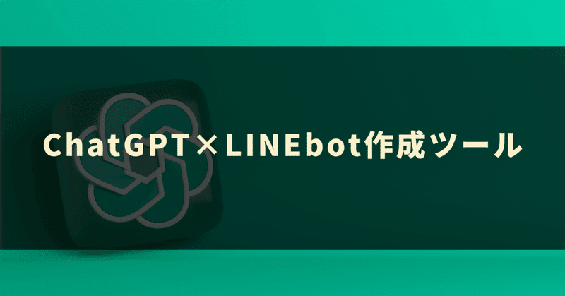 【限定無料公開】AI画像生成オリジナルLINEbot構築ツール｜GASラボ