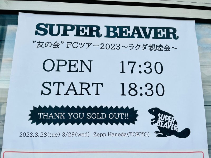 20230328_東京親睦会(FCセミファイナル)_SUPER BEAVER｜naoko｜note