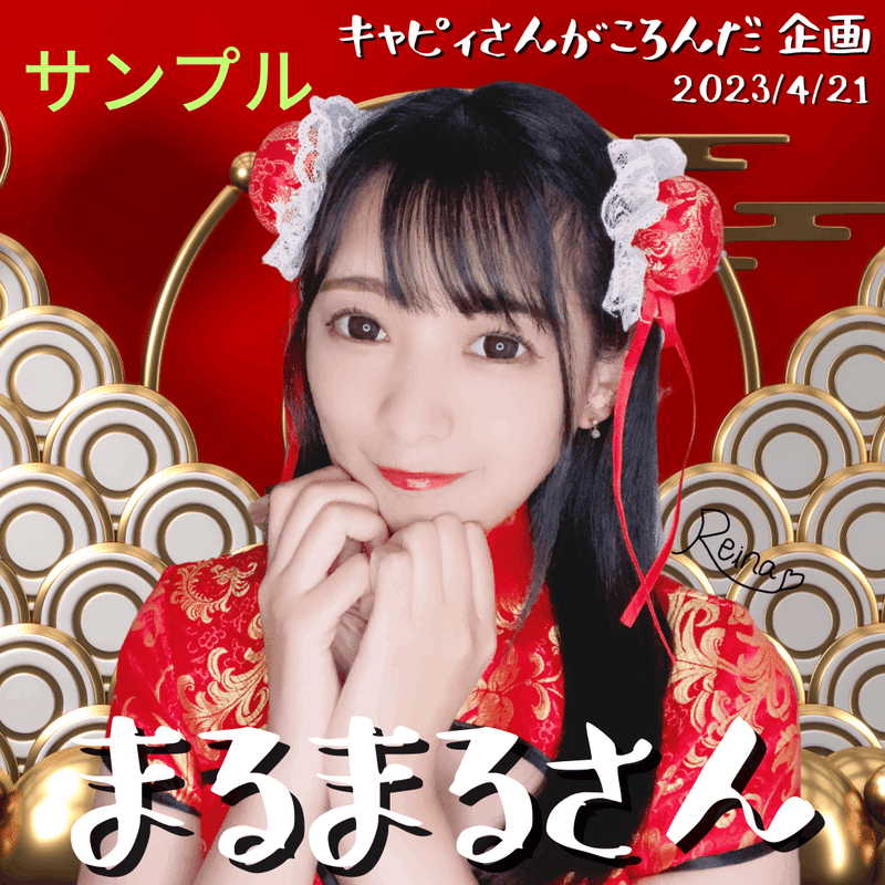 キャピィさんが転んだ企画🥳｜Reina｜note