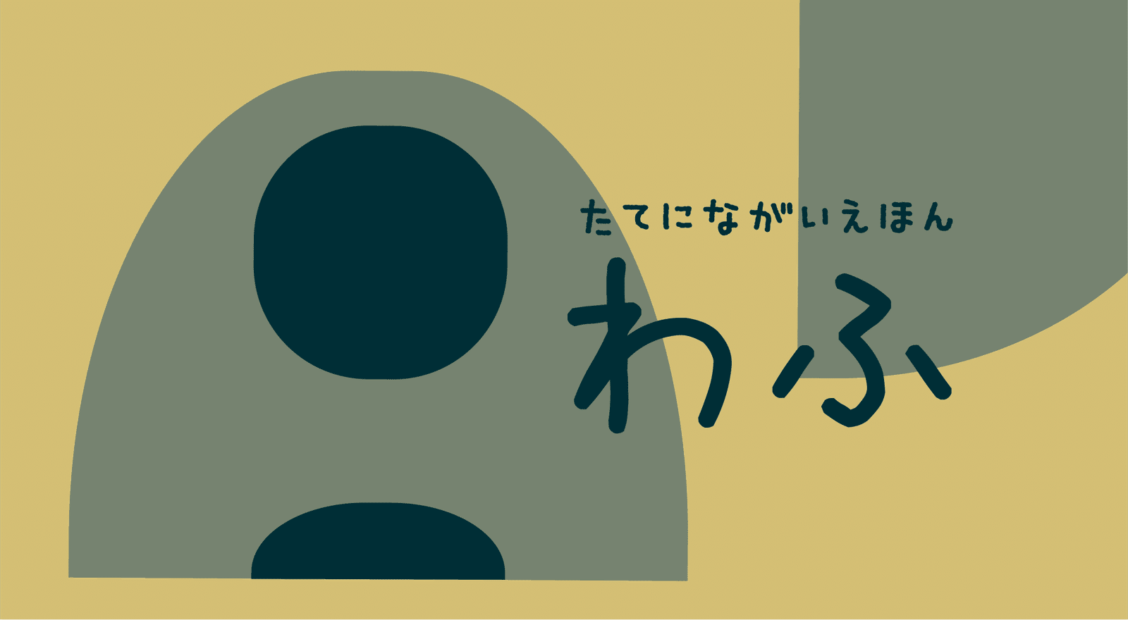 たてにながいえほん『わふ』｜マキタカシ The TransCreator｜note