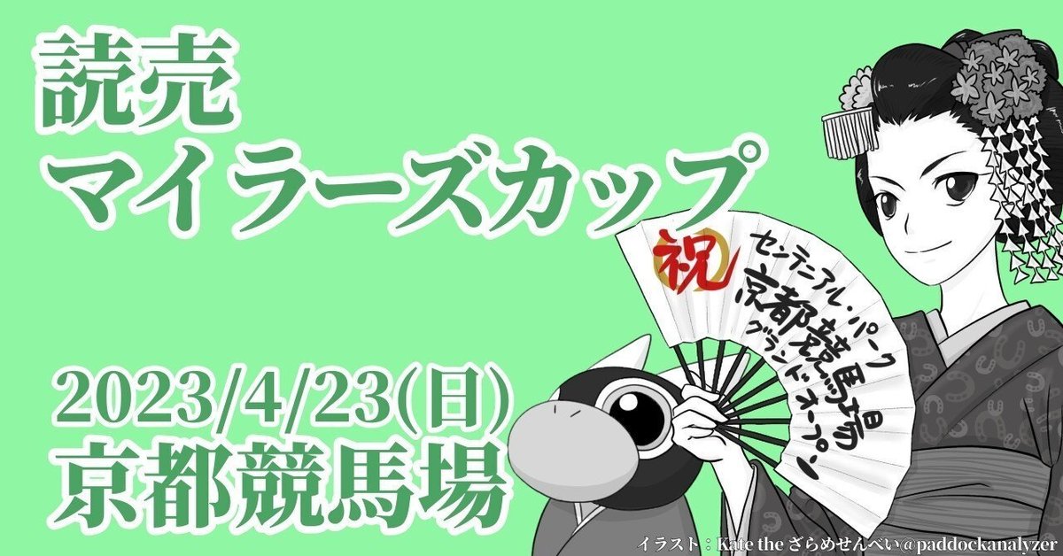 自信の勝負レース（第469号）4月23日（日）福島4R6R阪神11Rマイラーズカップの予想｜パインフィールド