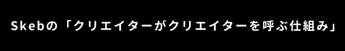 270万人が登録、月間5億円が取引される「Skeb」のクリエイターファースト戦略。SNSで広まる仕組みと、「やらないこと」を決めるとユーザー体験が変わる話。｜アプリマーケティング研究所