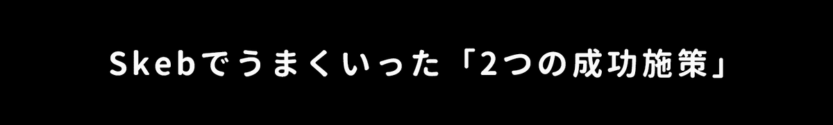 270万人が登録、月間5億円が取引される「Skeb」のクリエイターファースト戦略。SNSで広まる仕組みと、「やらないこと」を決めるとユーザー体験が変わる話。｜アプリマーケティング研究所