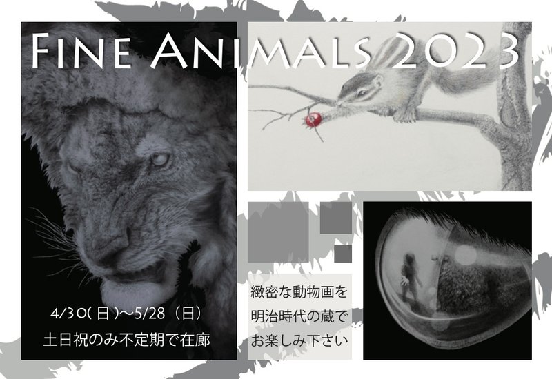 個展「Fine Animals 2023」のご案内｜よしなし つづる