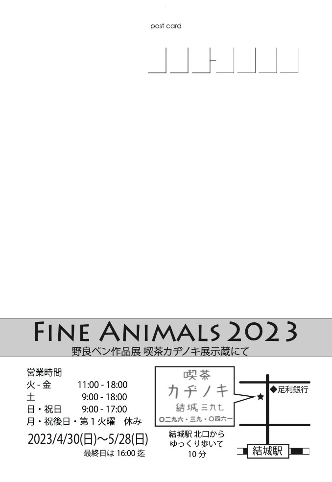 個展「Fine Animals 2023」のご案内｜よしなし つづる