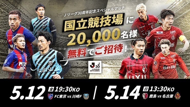 5月14日、国立競技場。「Jリーグ30周年記念スペシャルマッチ 5月14日、国立競技場。「Jリーグ30周年記念スペシャルマッチ
