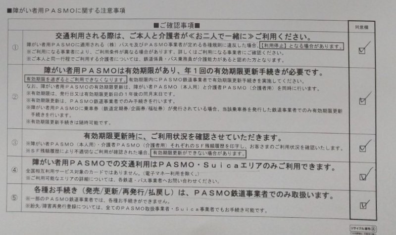 障がい者PASMOを入手しました♪｜【縁の木note】珈琲焙煎＆KURAMAEモデル