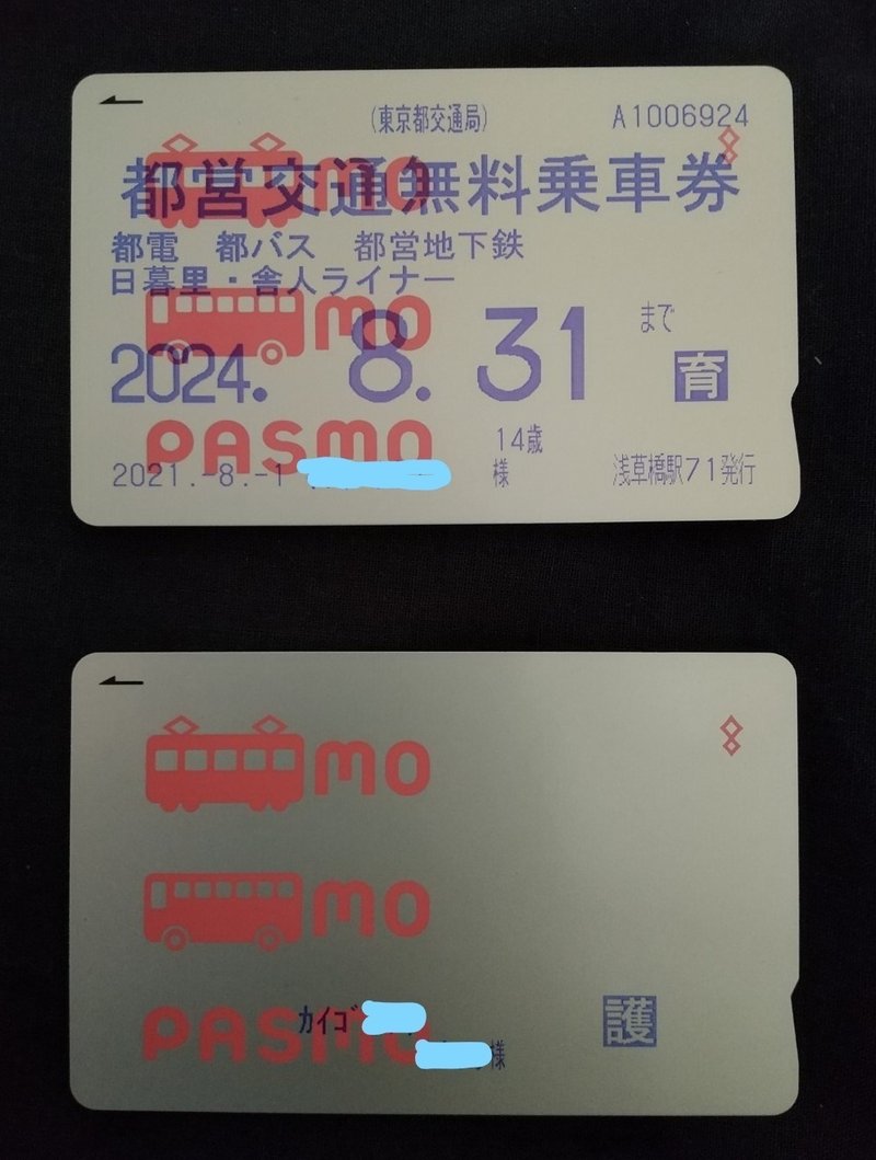 障がい者PASMOを入手しました♪｜【縁の木note】珈琲焙煎＆KURAMAEモデル