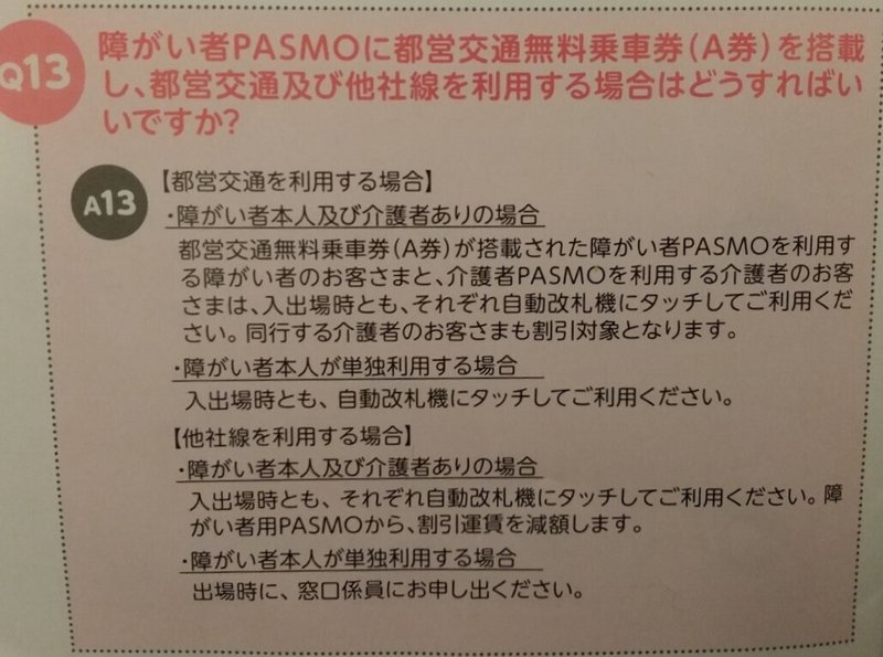 障がい者PASMOを入手しました♪｜【縁の木note】珈琲焙煎＆KURAMAEモデル
