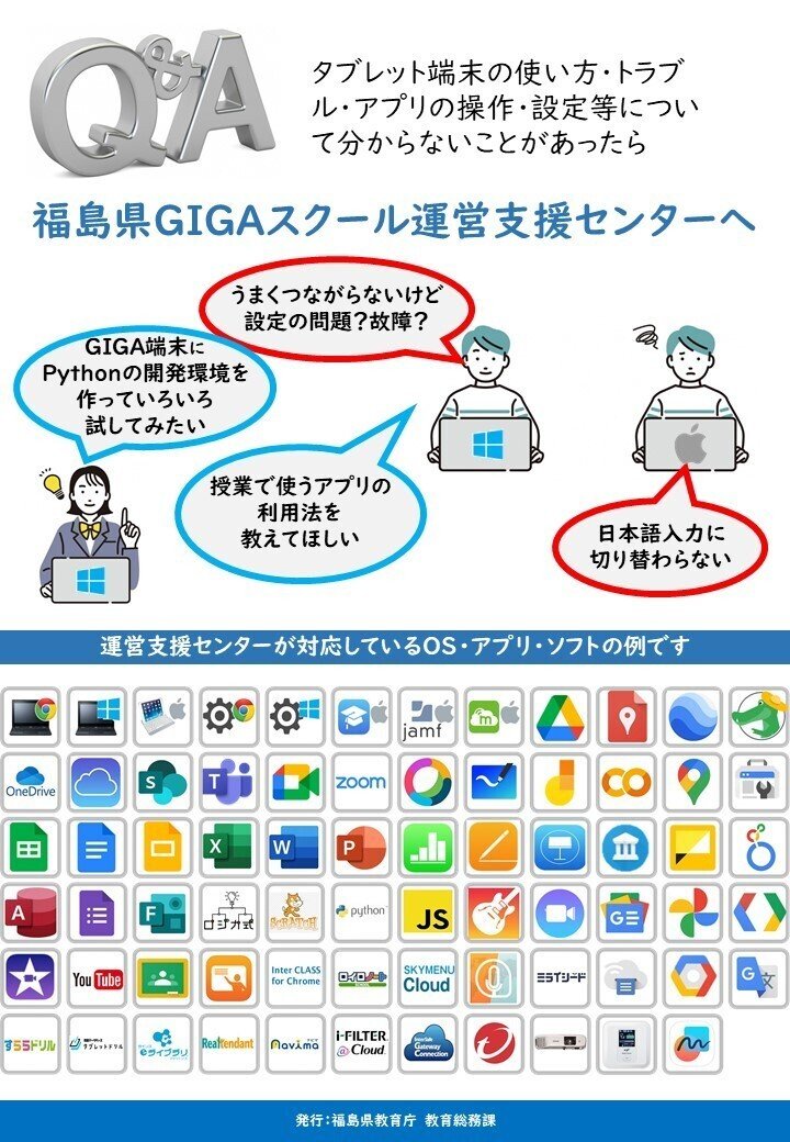 福島県GIGAスクール運営支援センター（県立学校の児童生徒・保護者・教職員用ICT支援ヘルプデスク）を設置しました。｜福島県教育委員会公式note