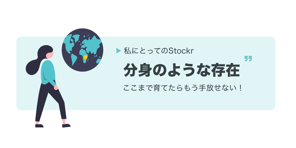 「書くことで見つけた"人生で本当にやりたいこと"」Stockr活用事例#8｜Before After Story｜Stockr (ストッカー)