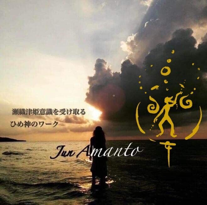 今、なぜ瀬織津姫？｜Jun Amanto 公式NOTE