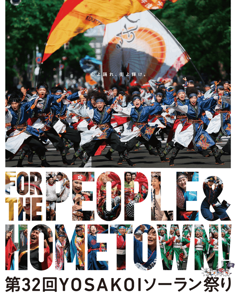 YOSAKOI SORAN NEWS_Vol.4｜YOSAKOIソーラン祭り組織委員会