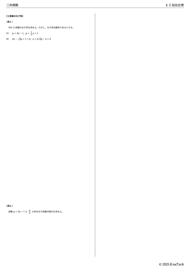 【数Ⅱ:三角関数】㉔2直線のなす角|koutech
