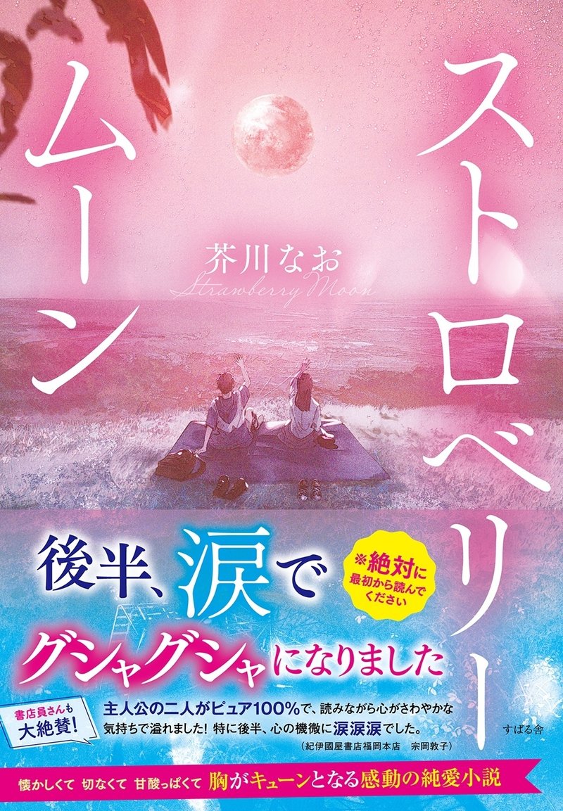 純度100％の恋愛小説『ストロベリームーン』｜総合出版 すばる舎。公式