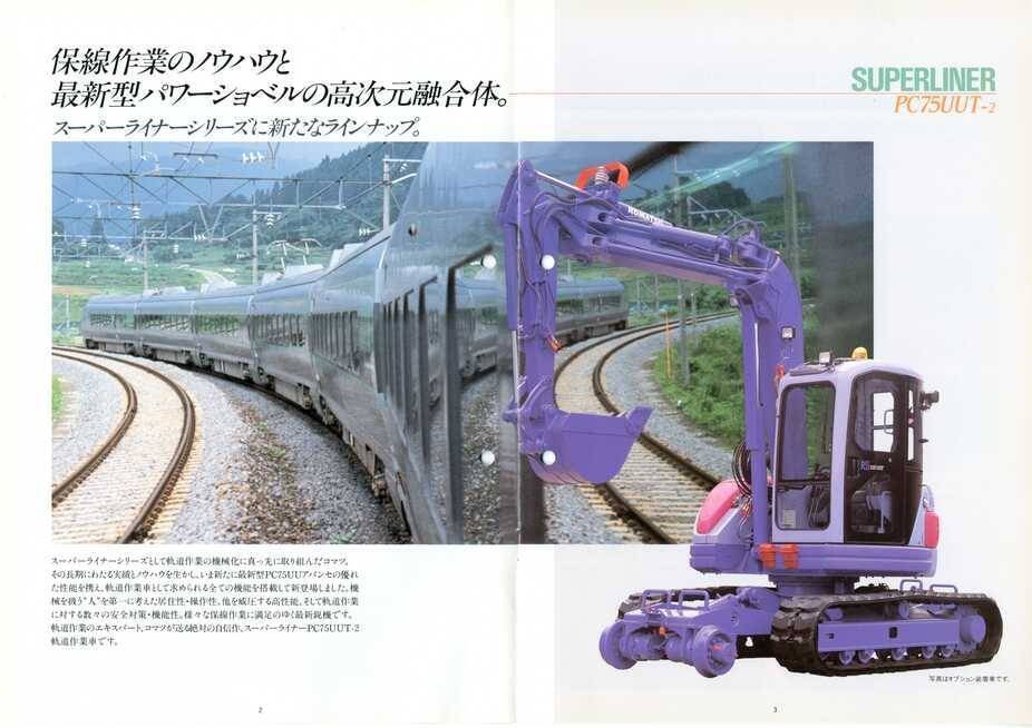 コマツ SUPERLINER PC75UUT-2 軌道作業車｜建設機械化ライブラリー