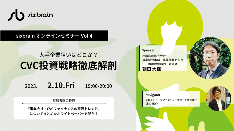 主な対象はアーリー・ミドル期 凸版印刷のCVCによる投資戦略｜sixbrain Lab