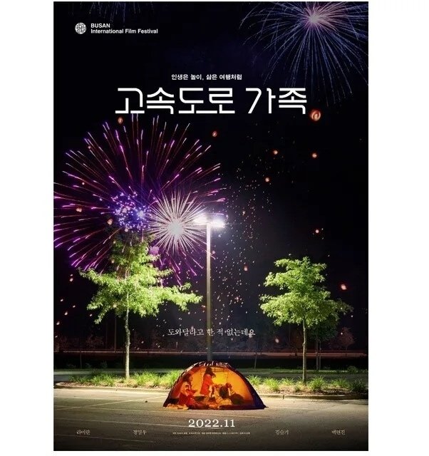 고속도로 가족 / 高速道路家族（2023年4月21日劇場公開）｜eigadays
