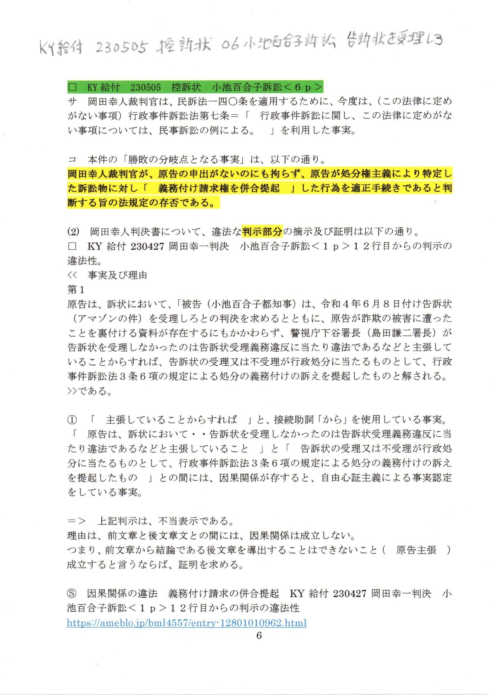 KY給付 230505 控訴理由書 小池百合子訴訟 処分権主義の侵害 告訴状を受理しろ https://imgur.com/a/Jo4F8an Ⓢ テキスト版 KY給付 230502 控訴状 ...
