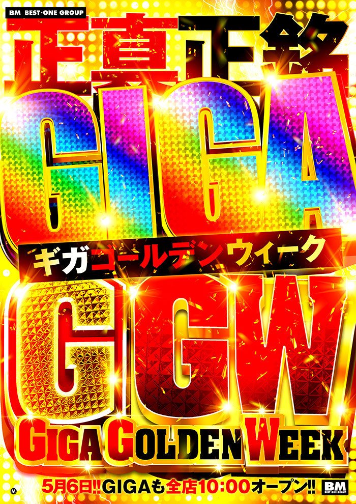 いつもとは一味違う？5/6はGIGA GOLDEN WEEK‼‼｜seta｜note