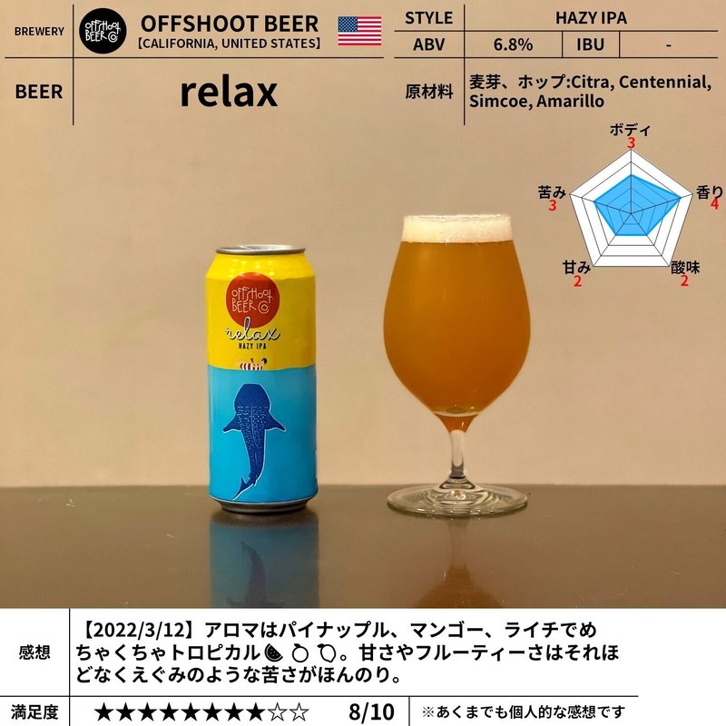 OFFSHOOT BEERの「relax」｜yamashin0120｜note