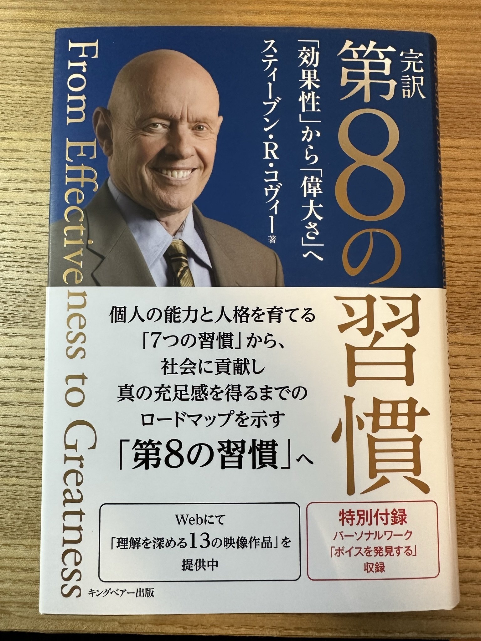 No 033 完訳 第8の習慣 「効果性」から「偉大さ」へ|あんじゅ光琳