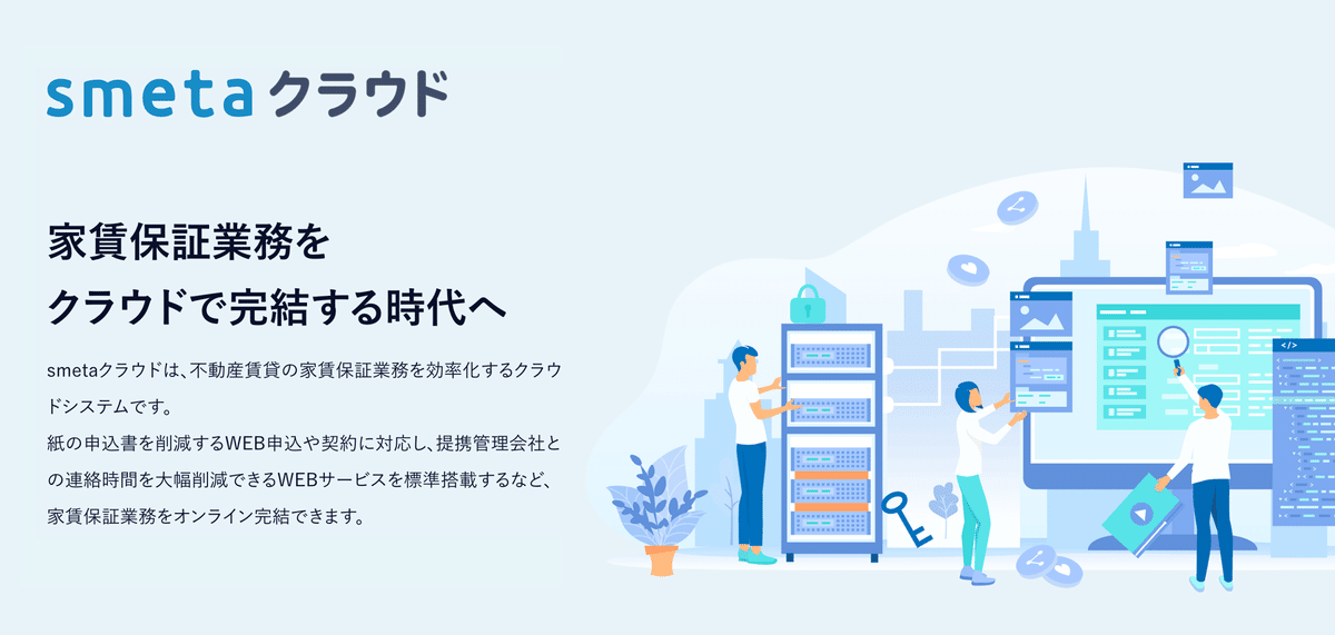 SaaS型家賃保証支援システム「smetaクラウド/smeta入居審査AI」：法人審査機能をリリース｜リース株式会社