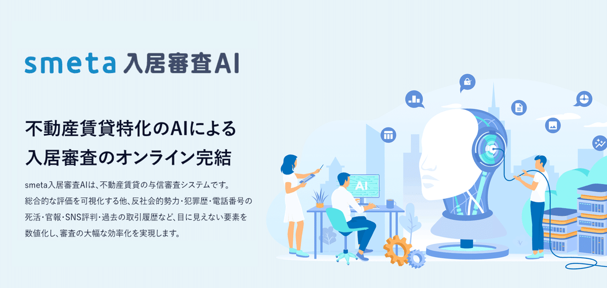 SaaS型家賃保証支援システム「smetaクラウド/smeta入居審査AI」：法人審査機能をリリース｜リース株式会社