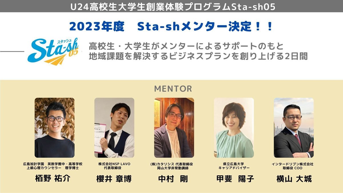 【今年で5回目！高校生大学生創業体験プログラムSta-sh】メンター決定！！｜つのだちづる34