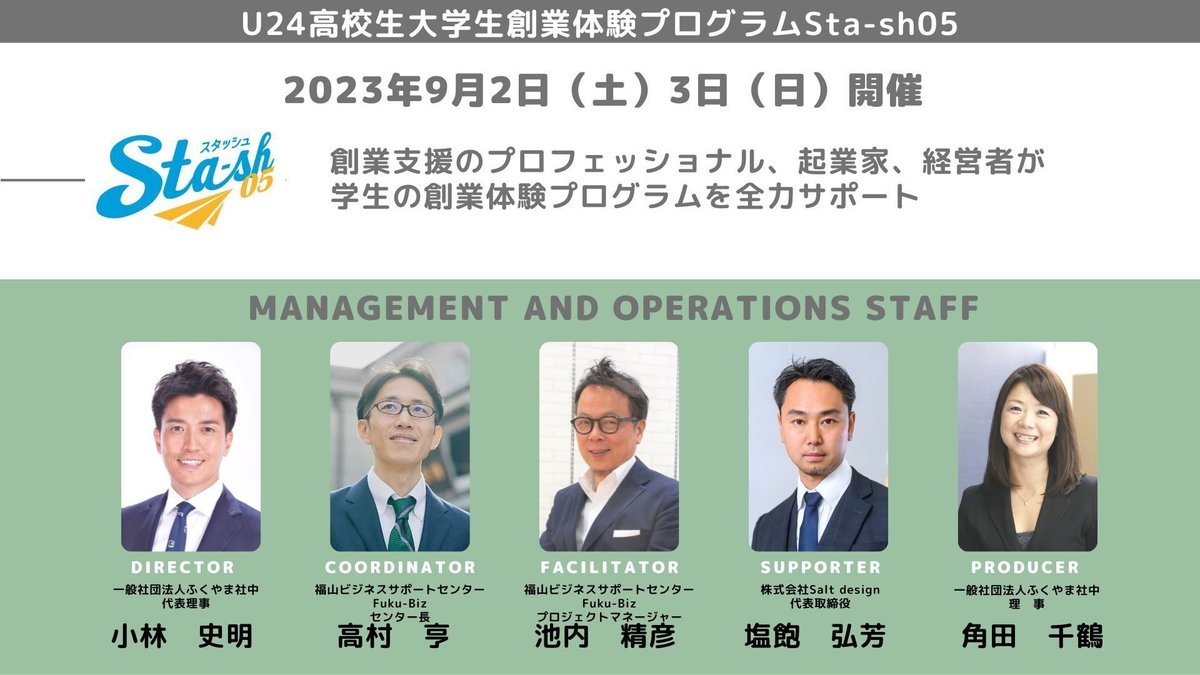 【今年で5回目！高校生大学生創業体験プログラムSta-sh】メンター決定！！｜つのだちづる34