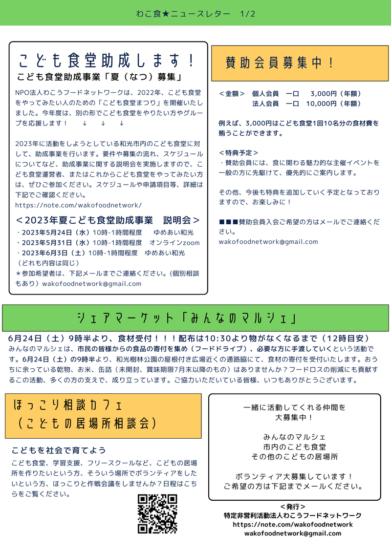 ニュースレターvol.3 2023/5・6発行しました！｜NPO法人わこうフードネットワーク