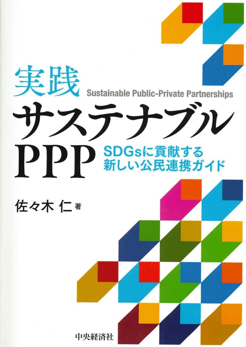 【BOOK INFORMATION】国内外の動向・事例分析から現代に求められるPPPを解説｜国際開発ジャーナル社
